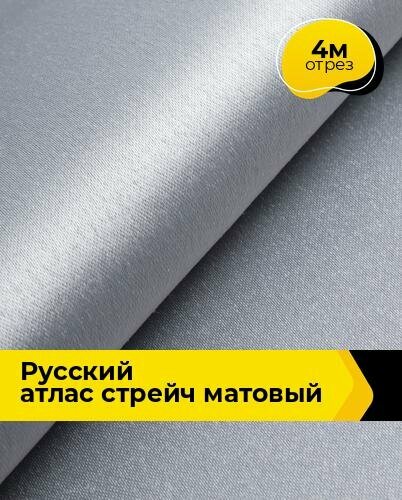 Ткань для шитья и рукоделия "Русский" атлас стрейч матовый, отрез 4 м*148 см, цвет серый
