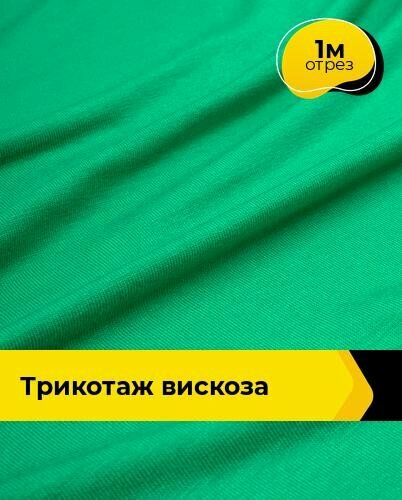 Ткань для шитья и рукоделия Трикотаж вискоза 200гр/м. кв, отрез 1 м*150 см, цвет зеленый