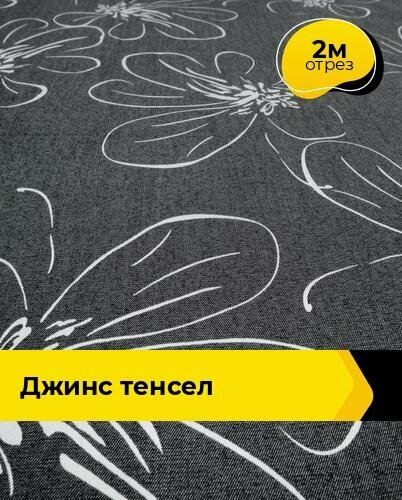 Ткань джинсовая стрейч для шитья и рукоделия 2 м*145 см, цвет черный