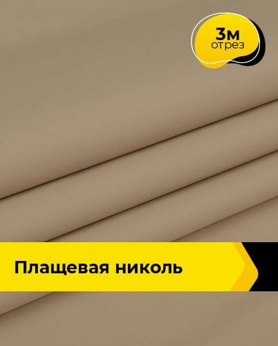 Ткань для шитья и рукоделия плащевая, курточная, отрез 3 м*150 см, цвет бежевый
