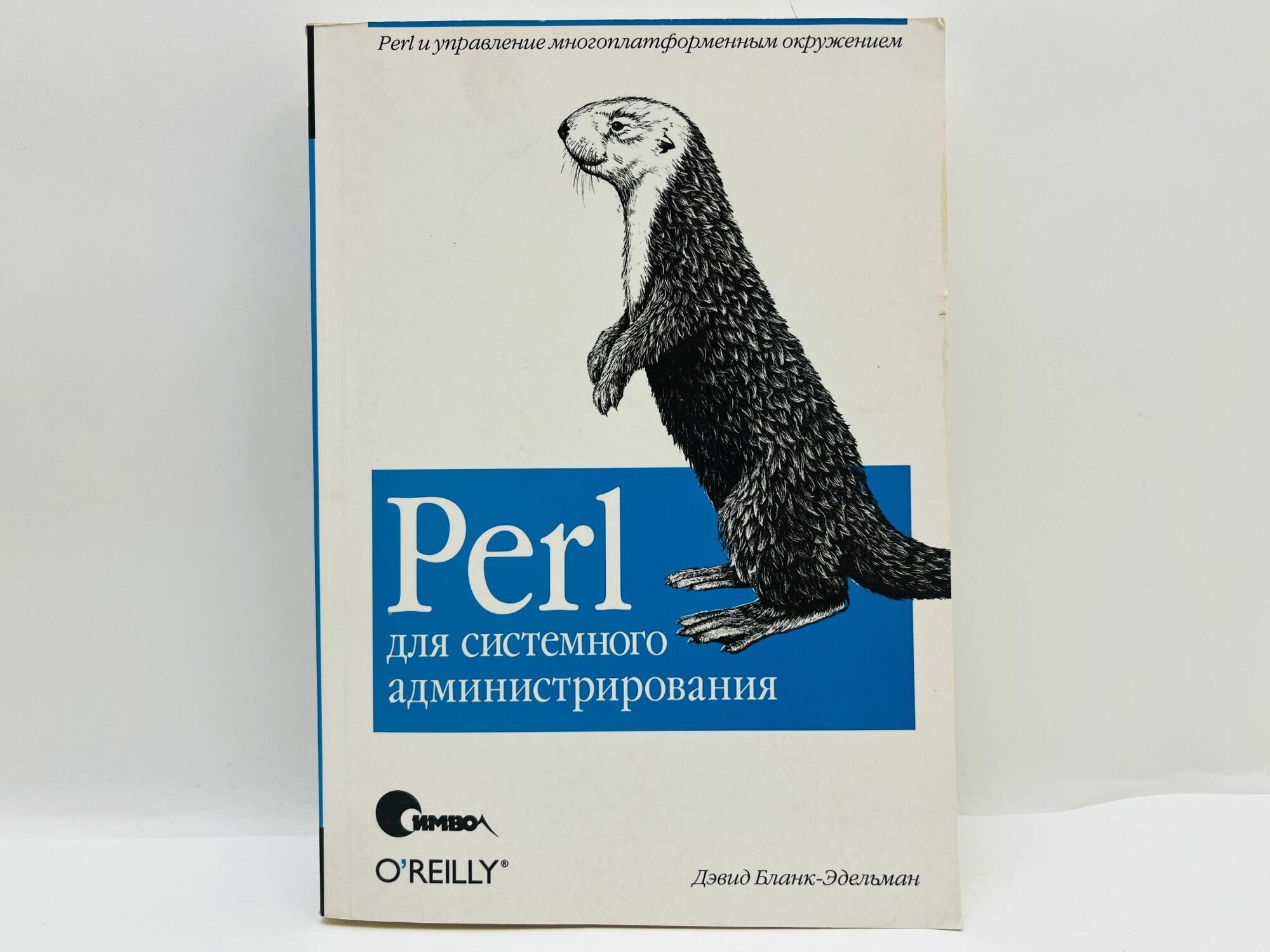 Perl для системного администрирования