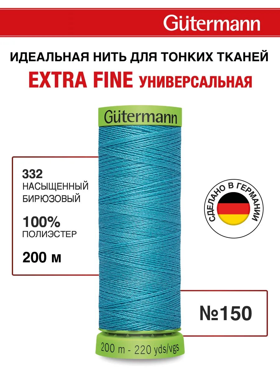 Нитки швейные Gutermann Extra Fine 150, 5 шт*200м, для особо деликатных тканей (332 насыщенный бирюзовый)