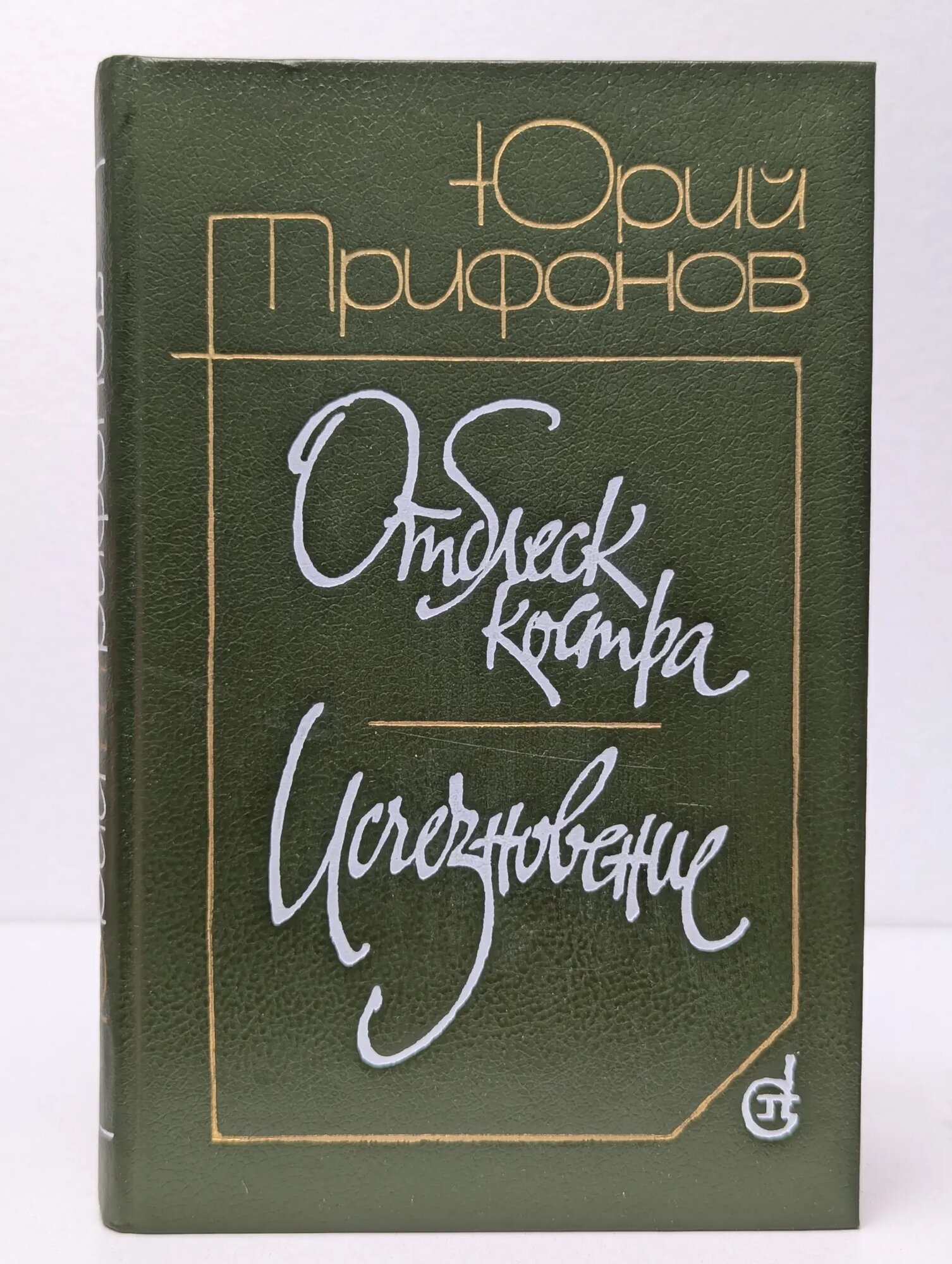 Отблеск костра. Исчезновение Трифонов Юрий Валентинович 1988