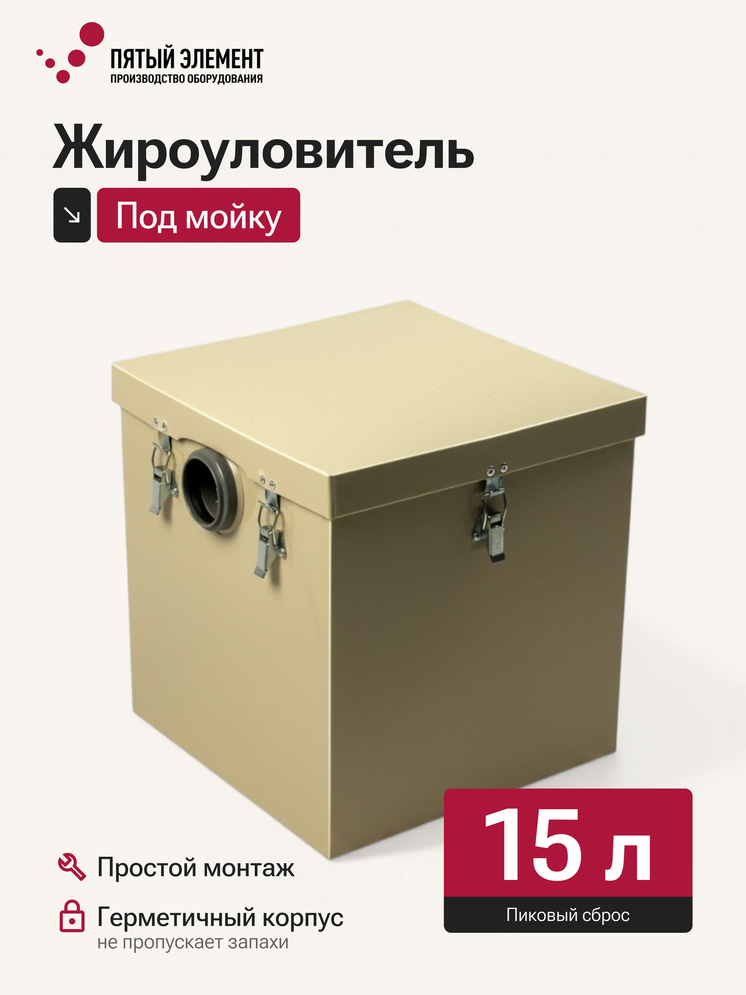 Жироуловитель под мойку ПЭ-0,25-15 серия Стандарт (Пятый Элемент)