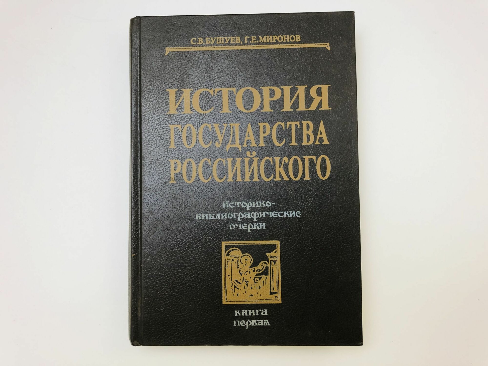 История государства Российского. Историко-библиографические очерки. Книга первая. IX-XVI вв