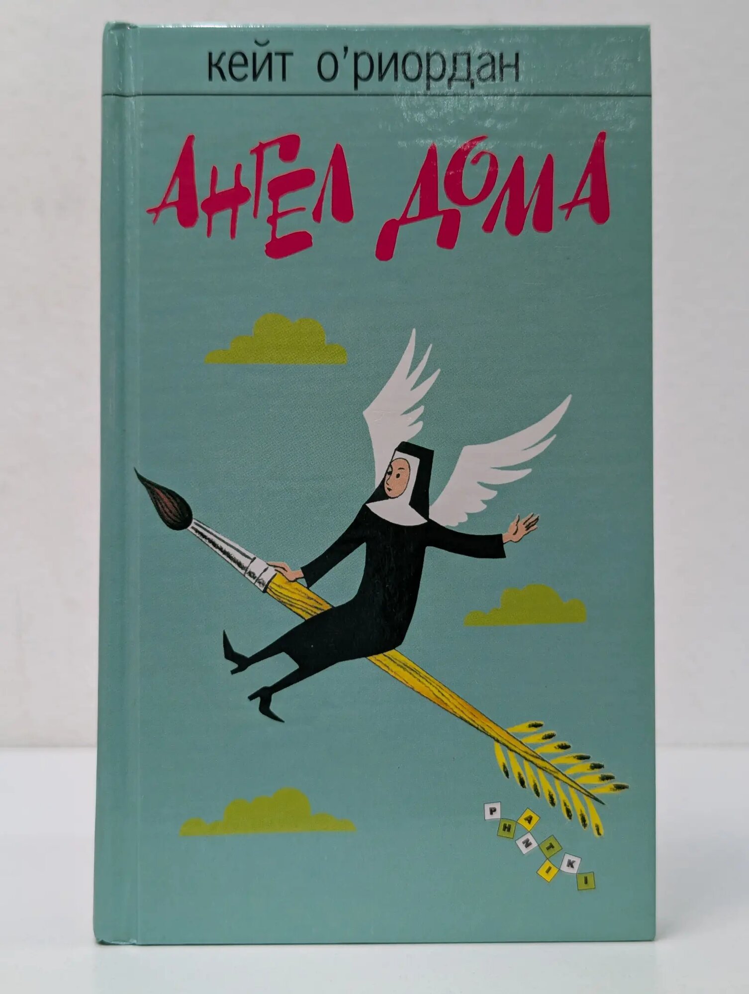 Phantiki. Ангел дома О`Риордан Кейт 2003