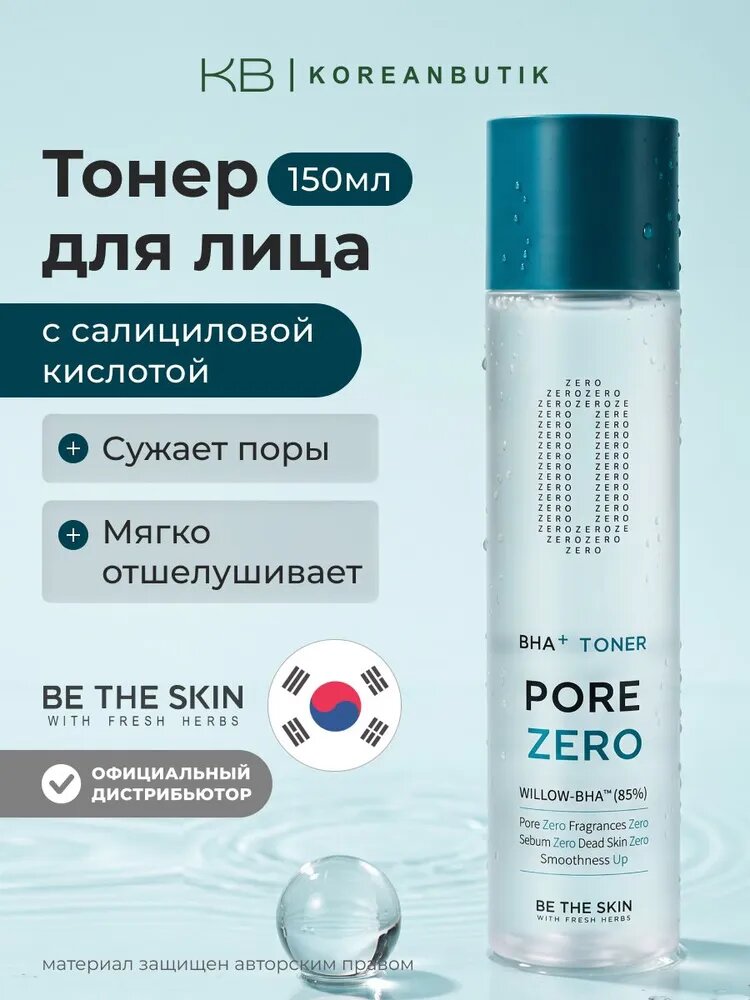 BE THE SKIN Тонер для лица для проблемной кожи с салициловой кислотой BHA+ Pore Zero Toner, 150 мл