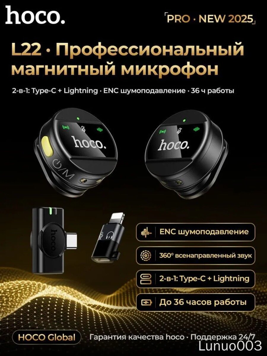 Беспроводной петличный микрофон hoco L22, USB Type-C и Lightning, черный