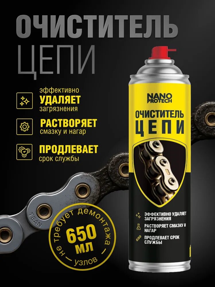 Очиститель цепи велосипеда NANOPROTECH / Средство для чистки цепи велосипеда, 650 мл