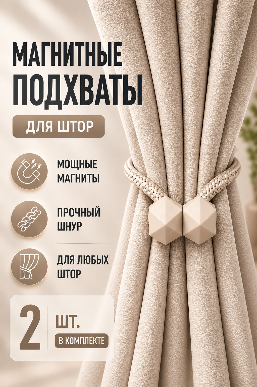 Подхваты для штор на магнитах, 2 штуки