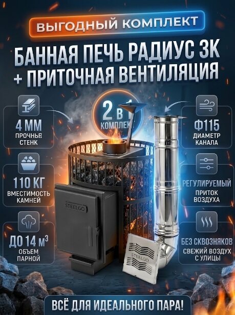 Готовый комплект для бани печь для бани с закрытой каменкой радиус 14 дровяная и Приточная вентиляция басту мини