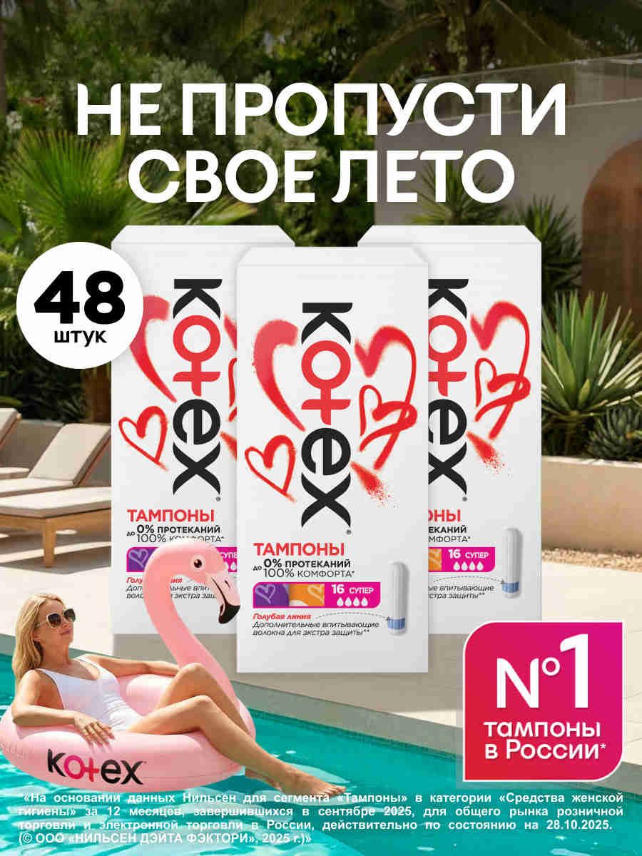 Тампоны женские Kotex Супер, 48 шт