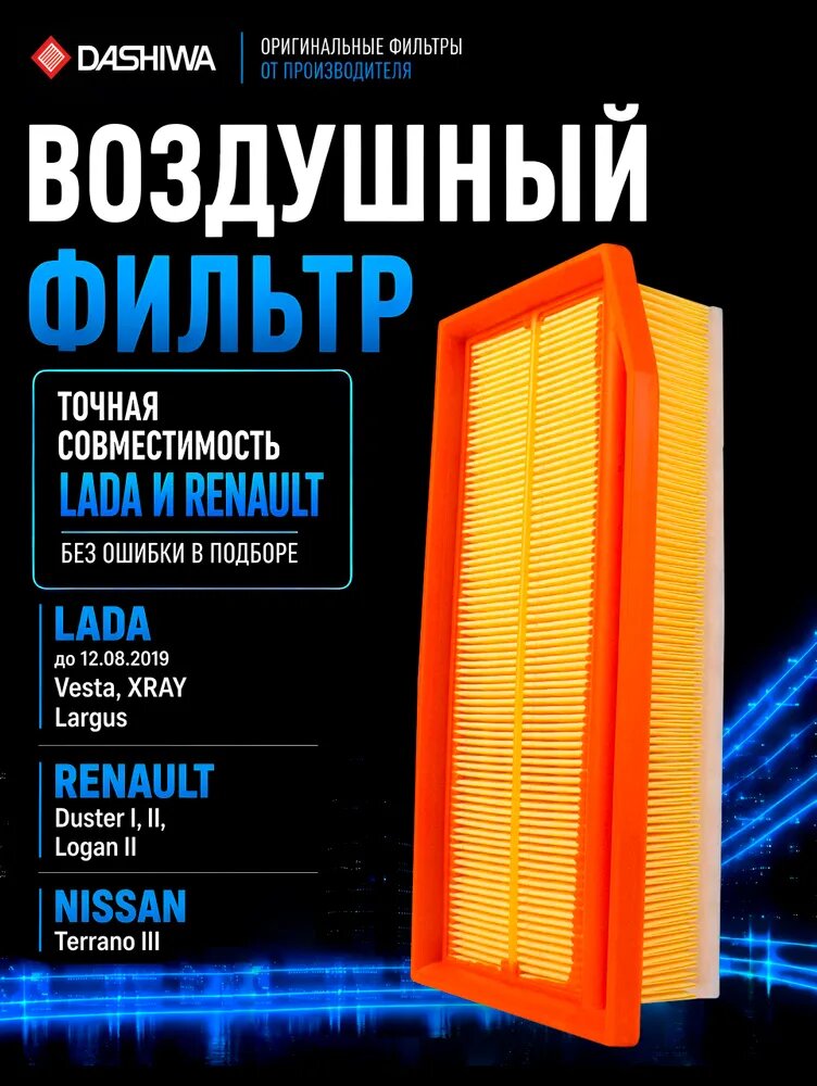 Фильтр воздушный Веста 1.6, Рено Дстер 1,6, 2.0, Рено Логан 2, 165467674R
