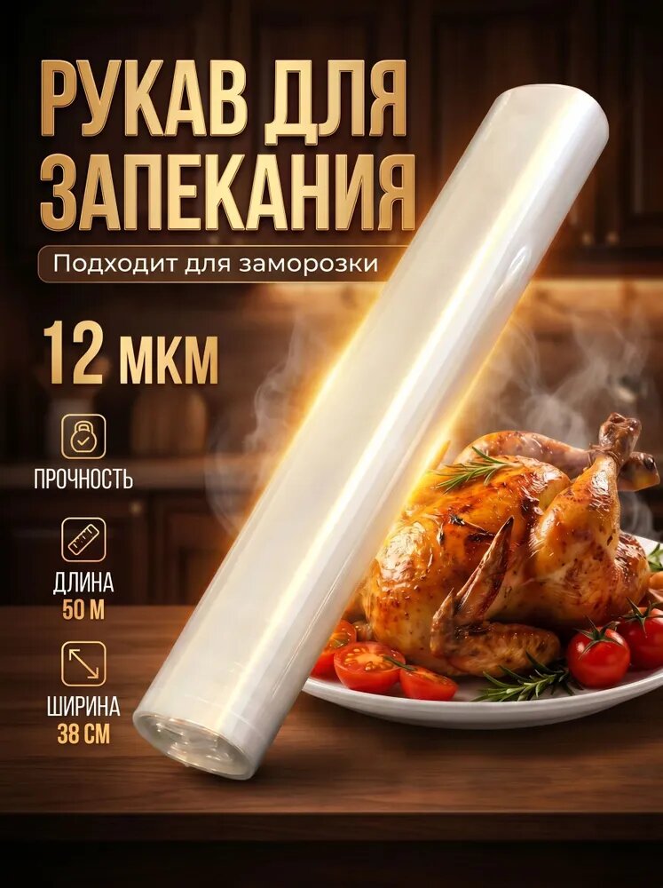 Рукав запекания в духовке XXXL 50 метров х 38 см