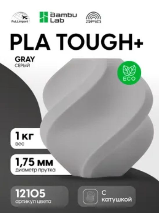 Пластик PLA Tough+ Bambu Lab для 3D-принтера, филамент 1.75 мм, Gray, с катушкой 12105
