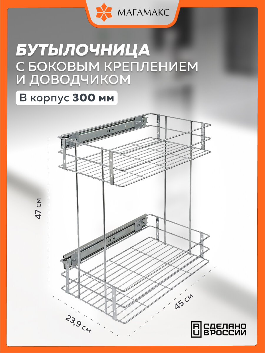 Бутылочница 300 мм с боковым креплением и доводчиком, бондированный хром