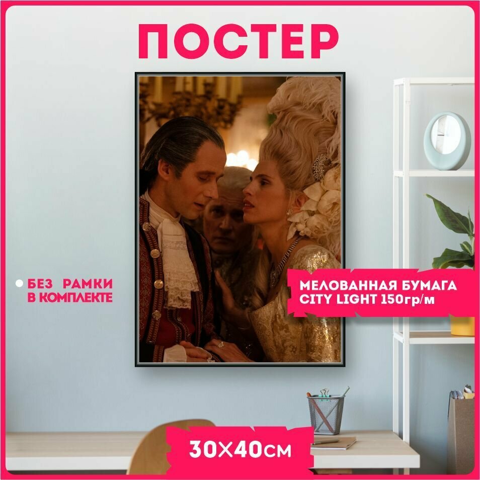 Постеры на стену Жанна Дюбарри Jeanne du Barry фильм