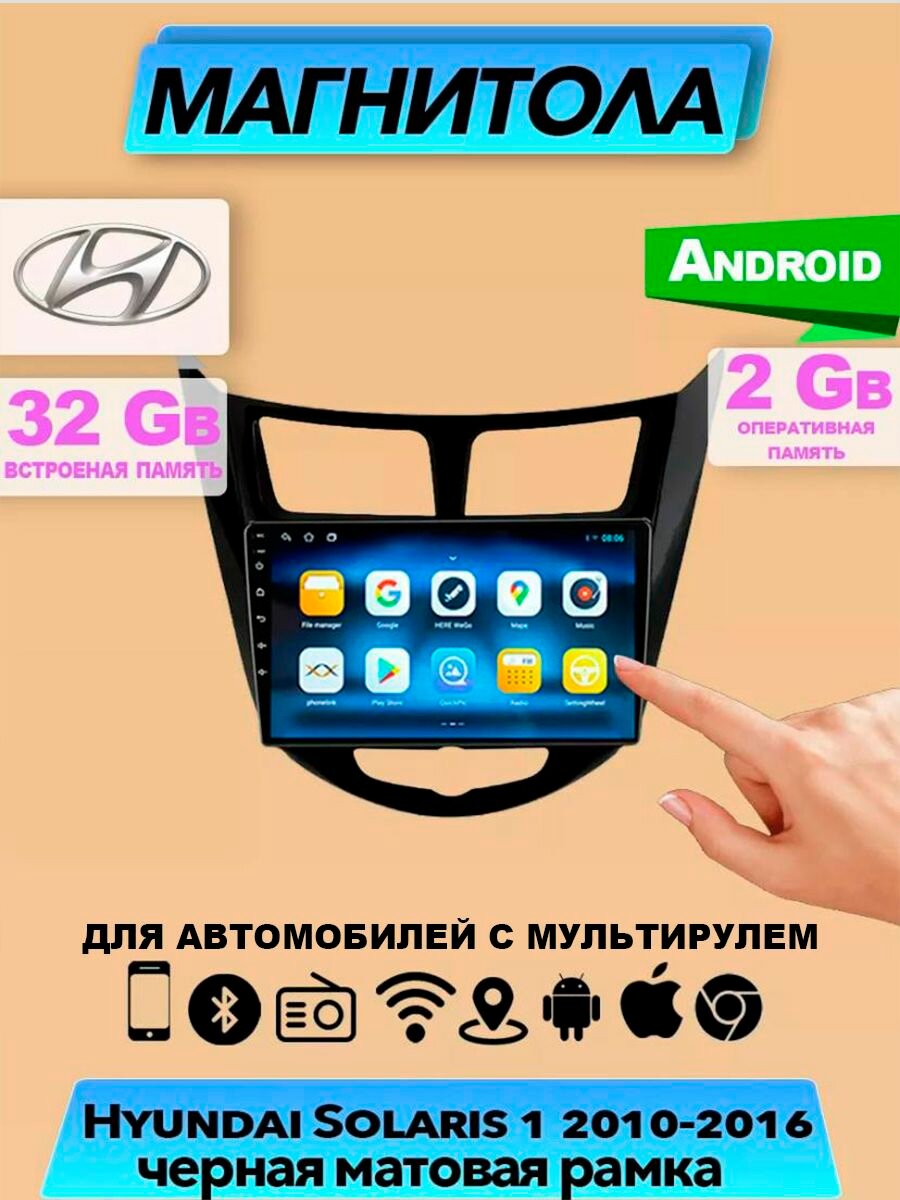Магнитола Hyundai Solaris 2011-2017 на Андроид 2/32 Gb, Bluetooth, FM/AM, GPS