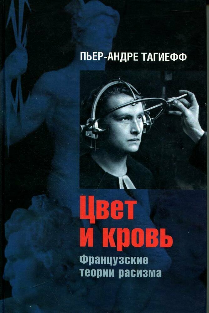 Книга: Цвет и кровь. Французские теории расизма / Пьер-Андре Тагиефф
