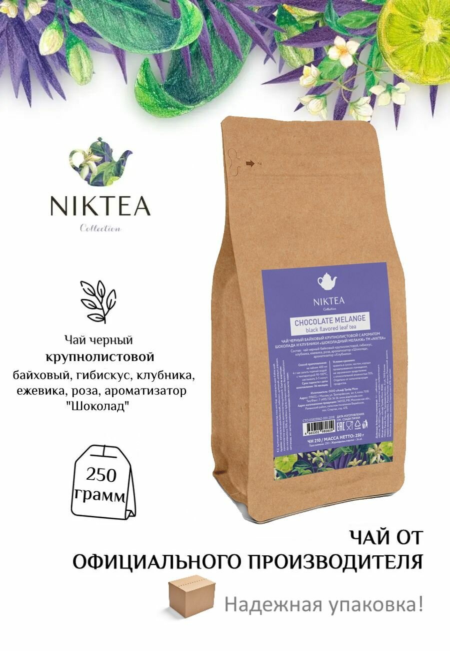 Niktea Chocolate Melange / Шоколадный Меланж чай черный листовой ароматизированный 250 гр.