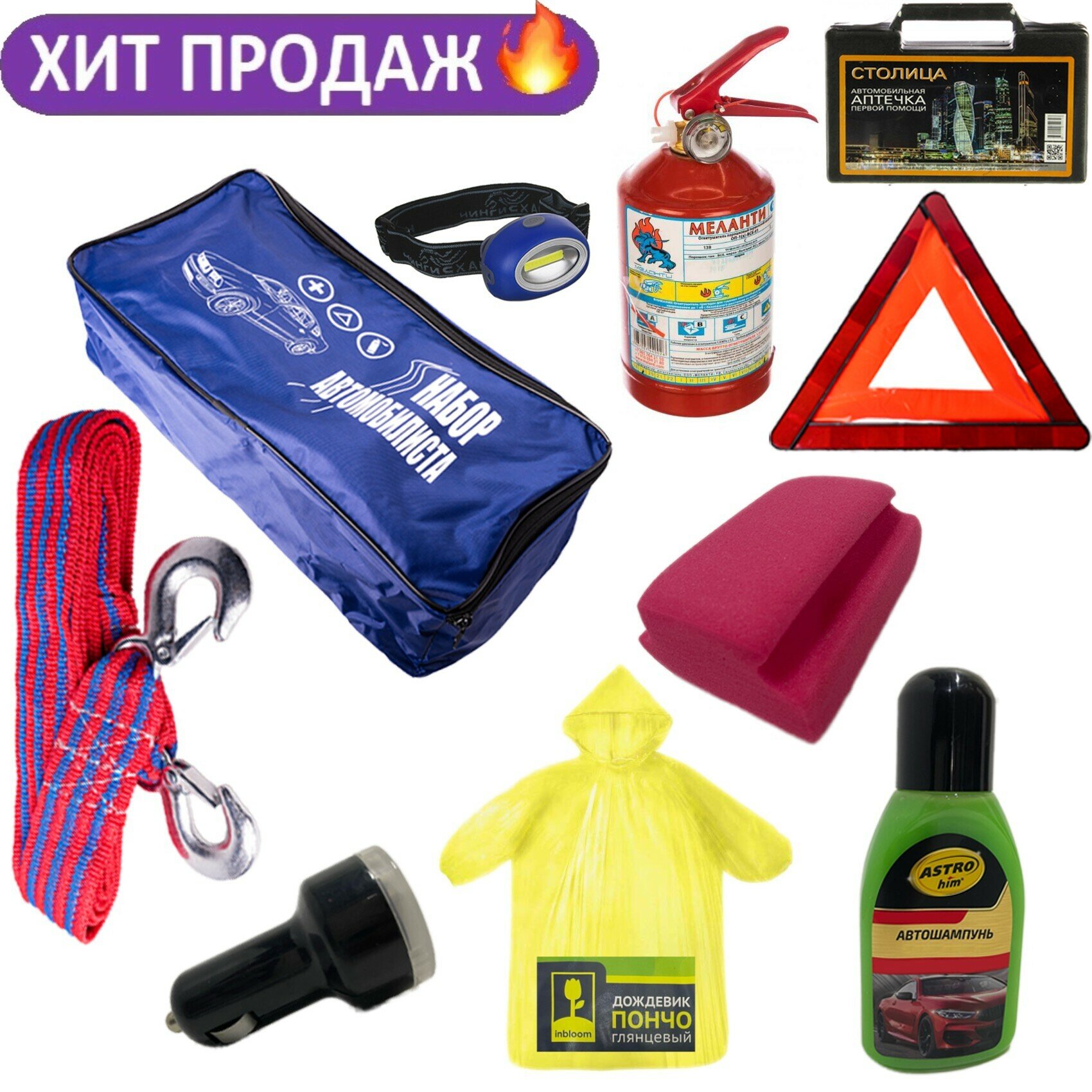 Набор автомобилиста С-16. Огнетушитель 1кг, знак аварийный, аптечка, трос лента 5т.