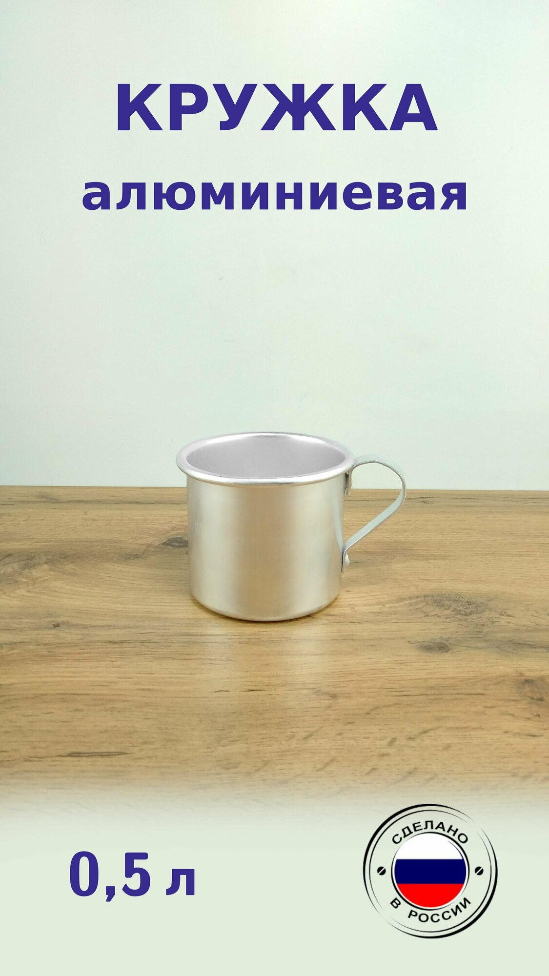 Кружка алюминиевая 0,5 литра/ кружка 500 мл походная, армейская