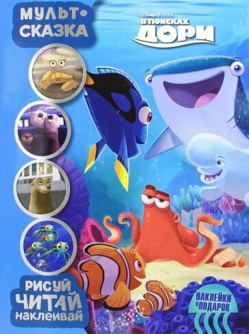 В поисках Дори. Мульт-сказка. Рисуй, читай, наклеивай. Мульт-сказка. Рисуй, читай, наклеивай