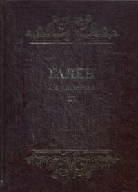 Гален. Сочинения. Том 3