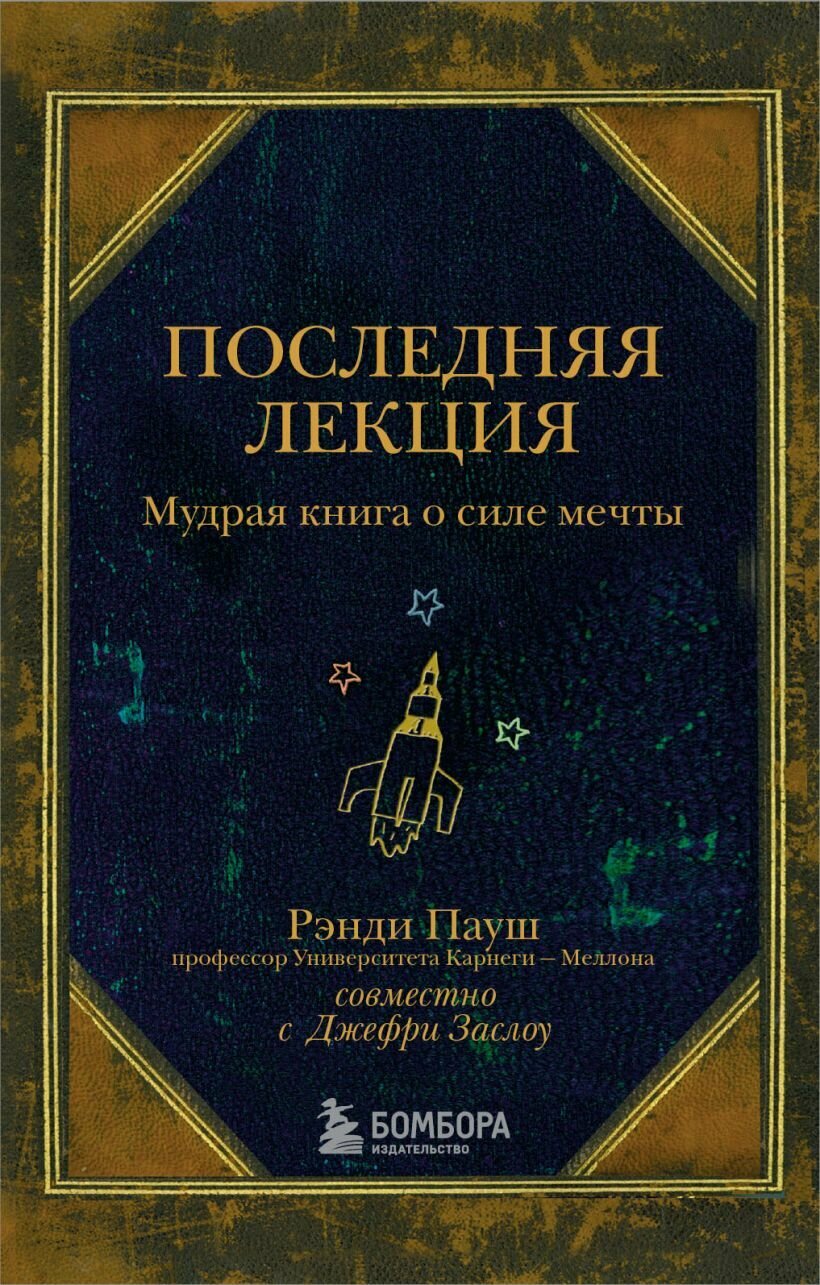 Последняя лекция. Мудрая книга о силе мечты / Пауш Р.