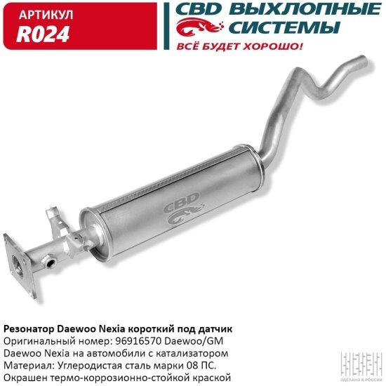 Резонатор Cbd для Daewoo Nexia, короткий, под датчик, R024
