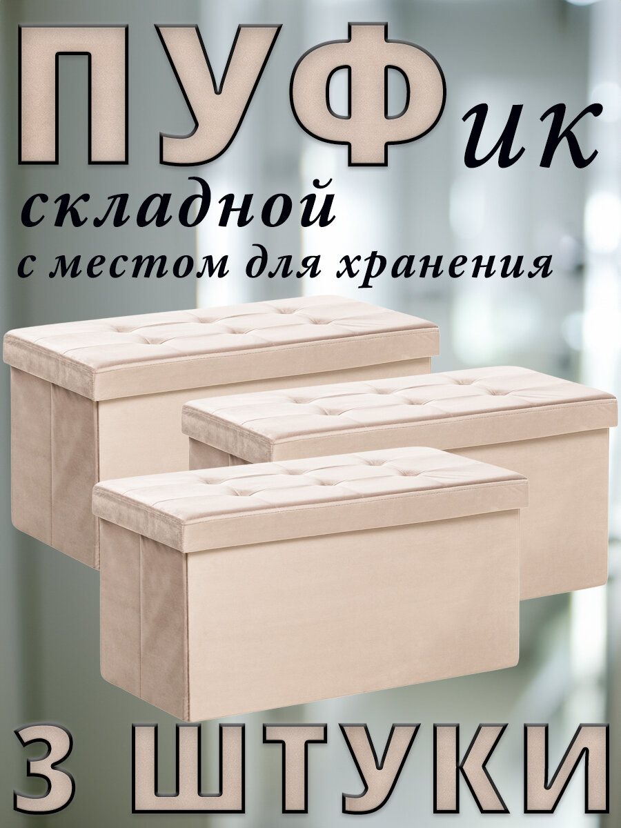 Комплект 3 Пуфа складных с крышкой LEDA, с местом для хранения, Велюр, Крем, 76x38x38 см.
