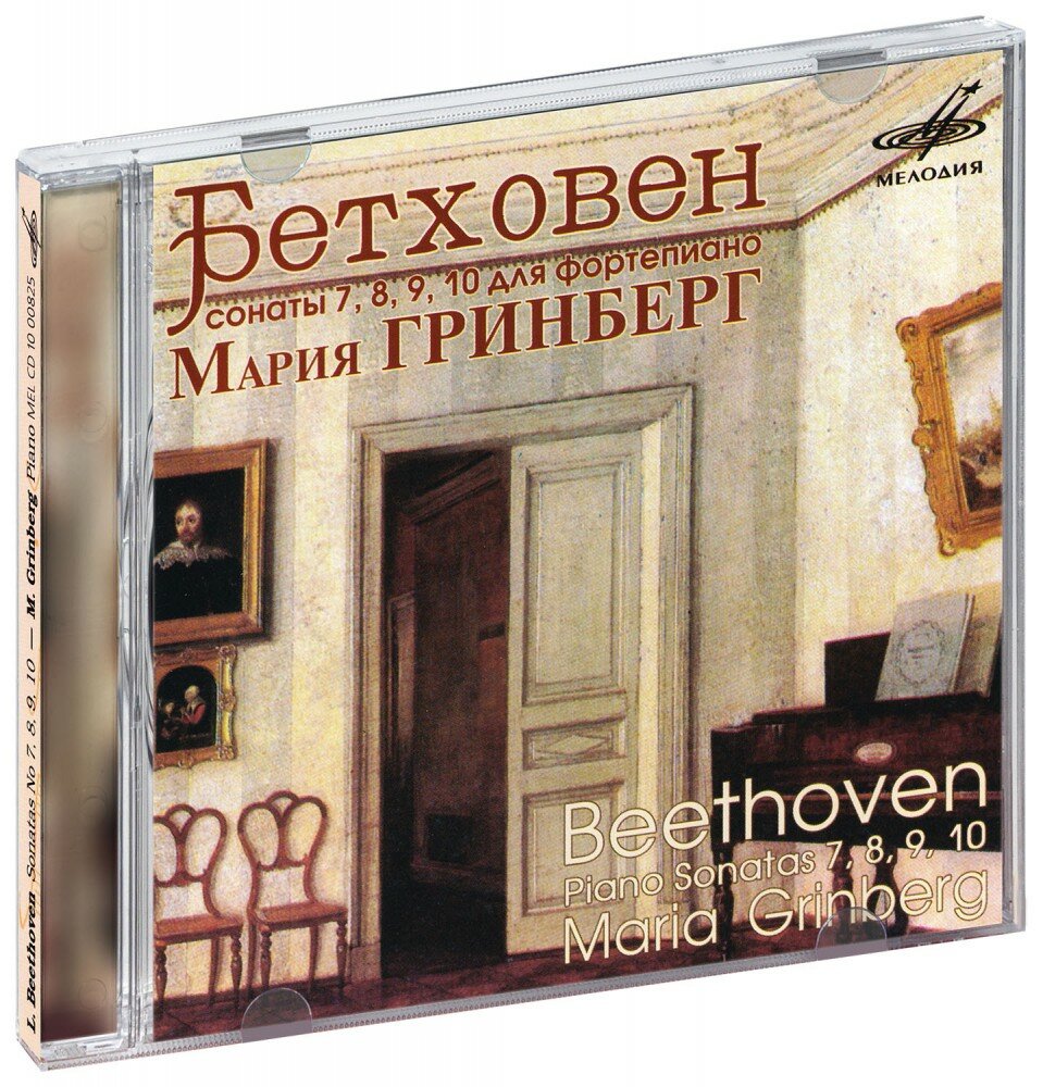 Людвиг Ван Бетховен. Сонаты 7, 8, 9, 10 для фортепиано. Мария Гринберг (фирменный) (CD) (СД диск, CD Box)