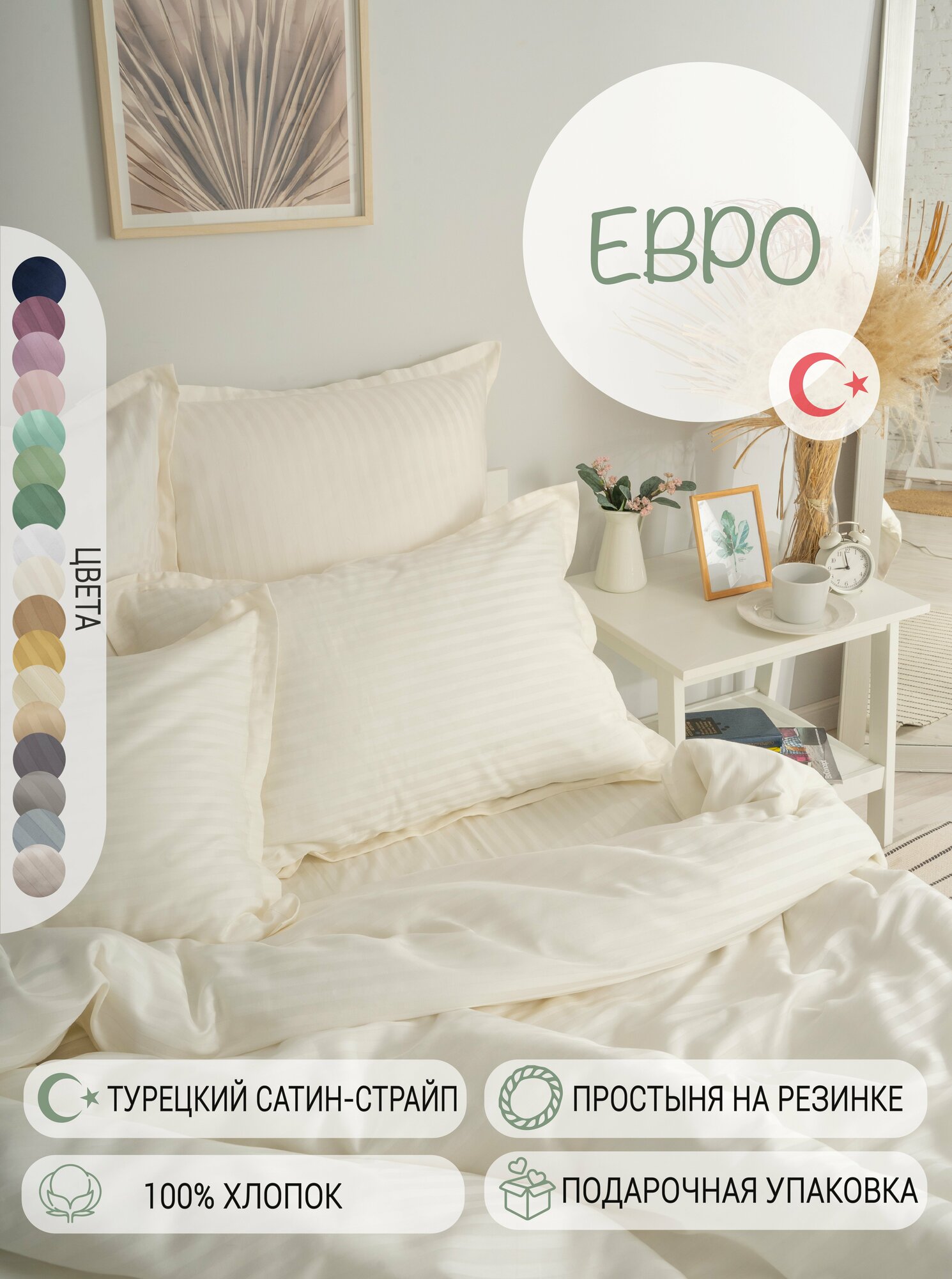 Постельное белье Евро страйп-cатин Турция, однотонное молочное, хлопок: простыня на резинке, пододеяльник на молнии, наволочки с ушками 50х70см