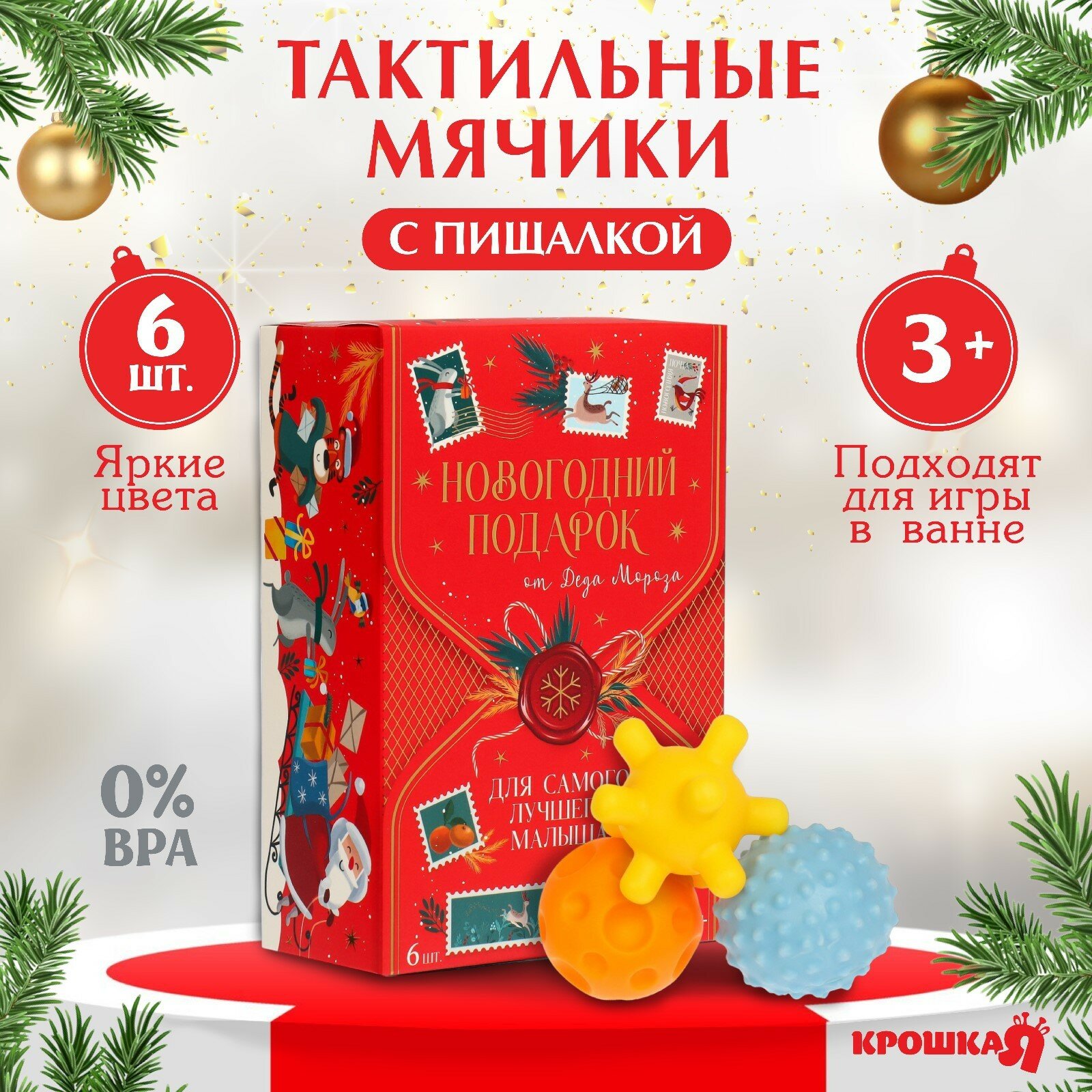 Подарочный набор развивающих мячиков «Волшебная почта» 6 шт, Крошка Я