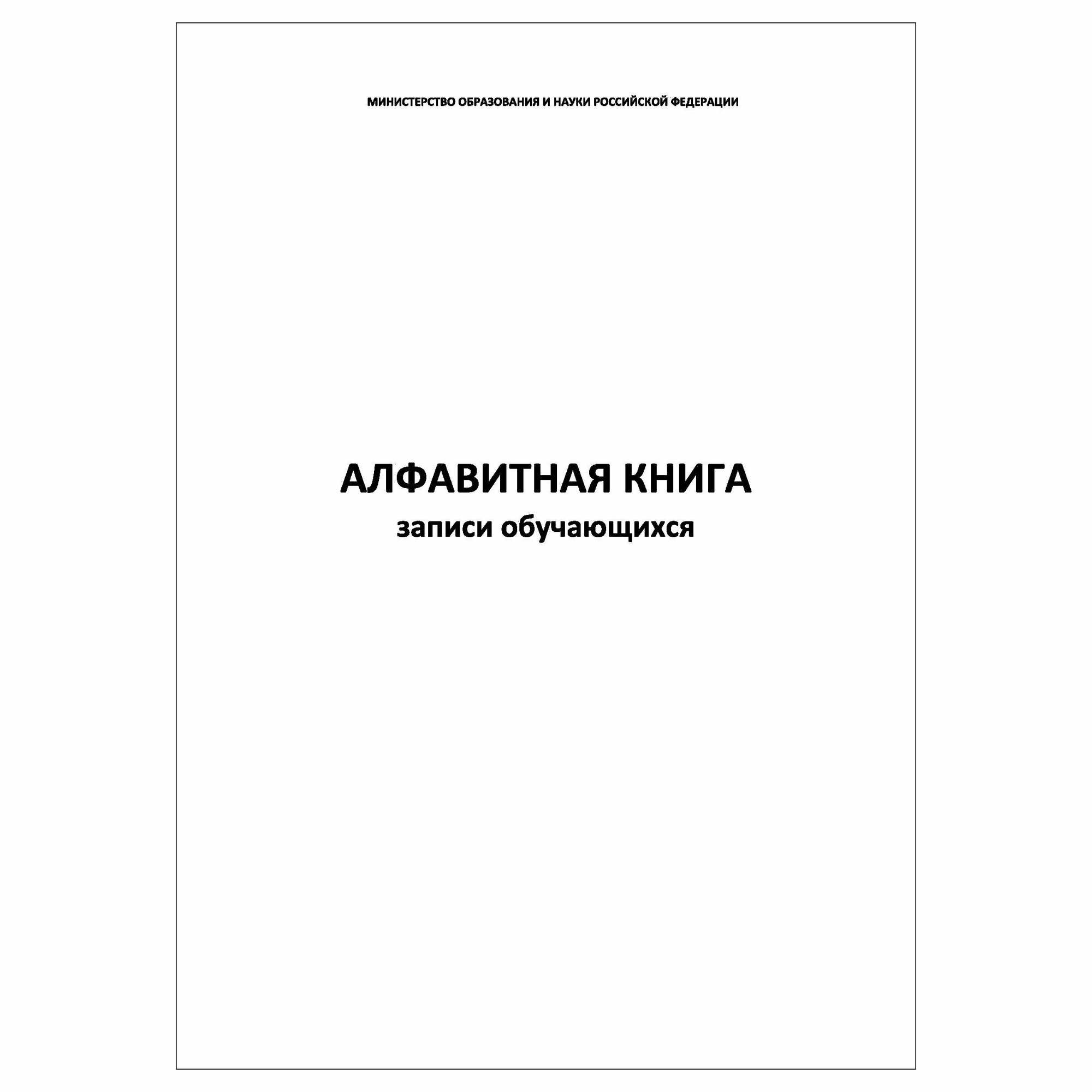(1 шт.), Алфавитная книга записи обучающихся (10 лист, полист. нумерация)