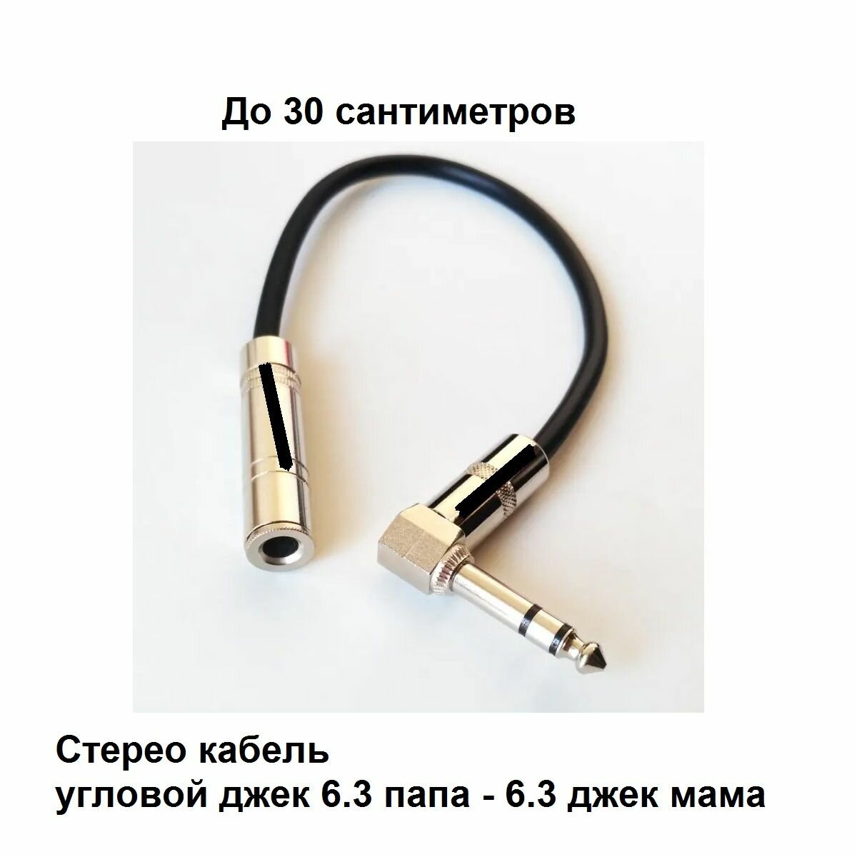 Переходник-удлинитель стерео до 30 см. угловой джек 6,3 папа - джек 6,3 мама