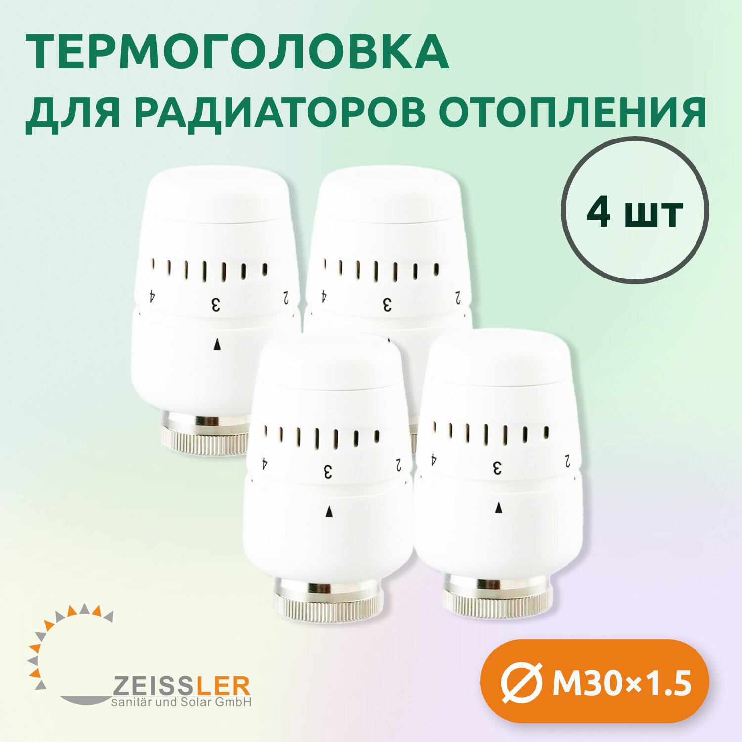 Термостатическая головка жидкостная Zeissler TH-D-0401 M30*1.5 (4 шт)