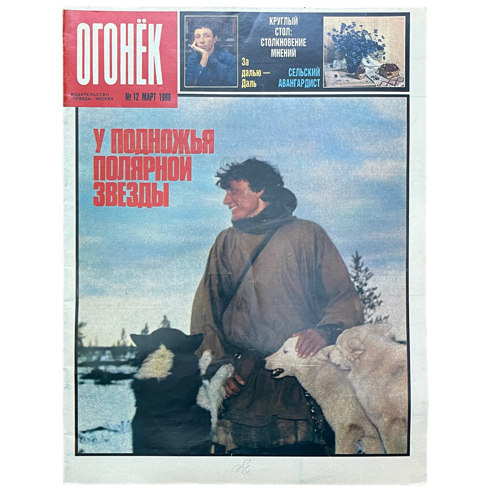 Журнал "Огонёк" №12, март 1988 г. Издательство "Правда", Москва
