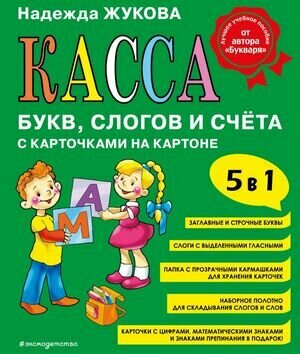 Жукова Н. С.(Эксмо) Касса букв, слогов и счета