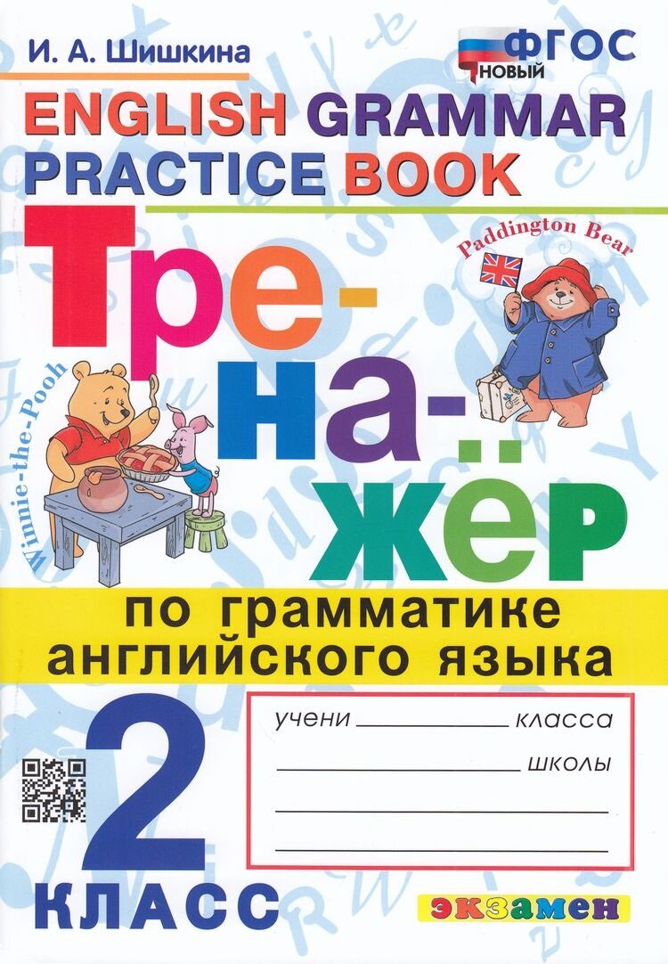ФГОС Шишкина И. А. Тренажер по грамматике английского языка 2кл, (Экзамен, 2024), Обл, c.96 (Шишкина