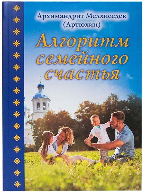Архимандрит Мелхиседек (Артюхин) "Алгоритм семейного счастья"