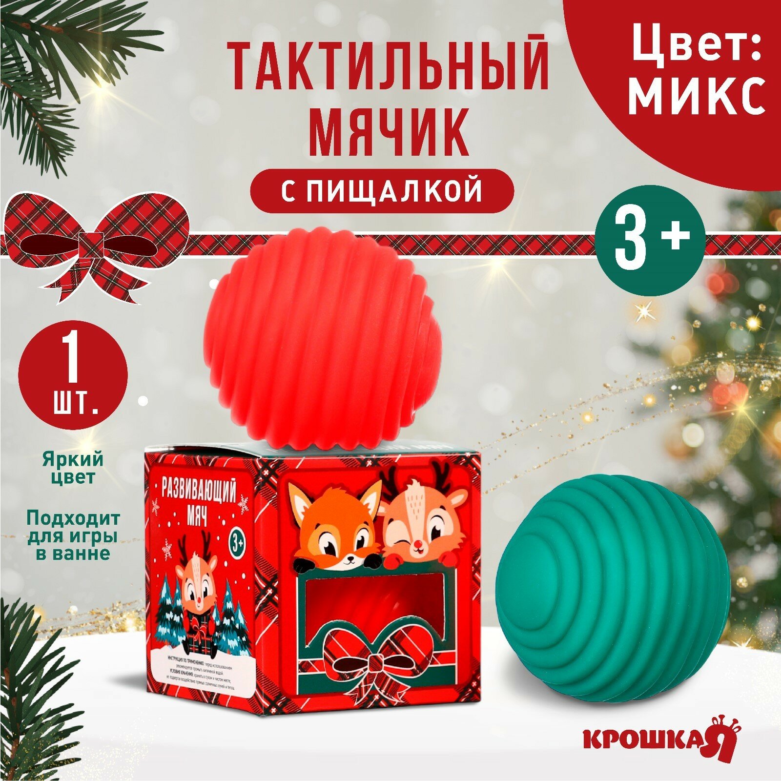 Развивающий тактильный мячик «Веселые друзья, красная клетка», Крошка Я, 1 шт, Микс