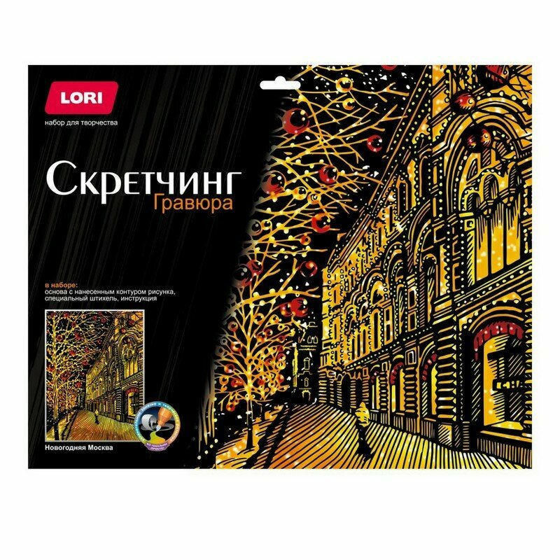 Скретчинг, 30*40 см, «Новогодняя Москва»