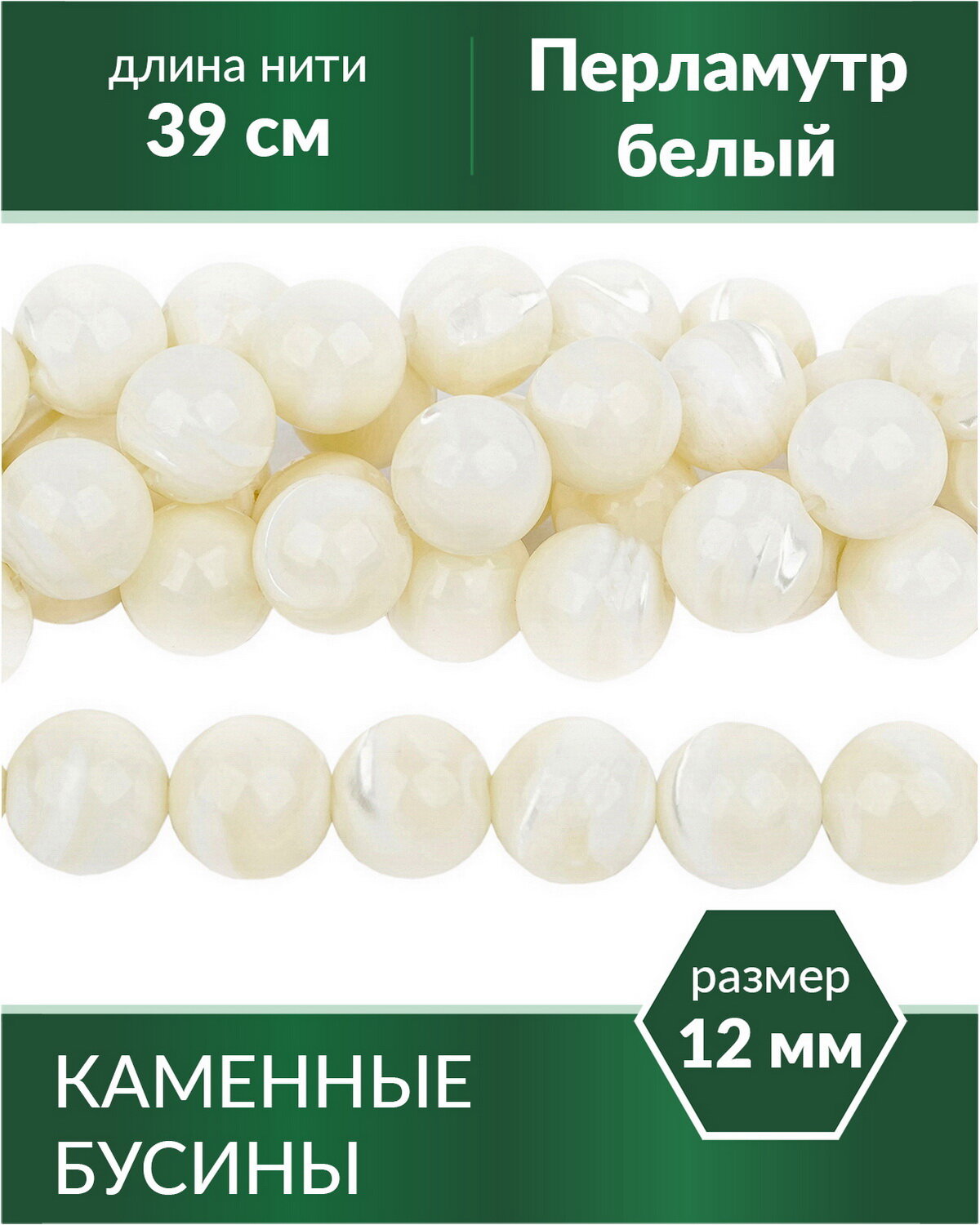 Бусины из натурального камня - Перламутр белый 12 мм