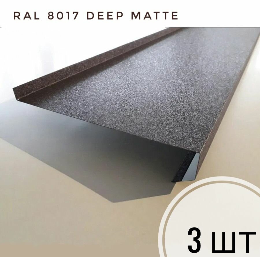 Отлив оконный металлический шириной 50мм, длина 1250 мм, RAL 8017 (матовый) Deep Matte, 3 шт