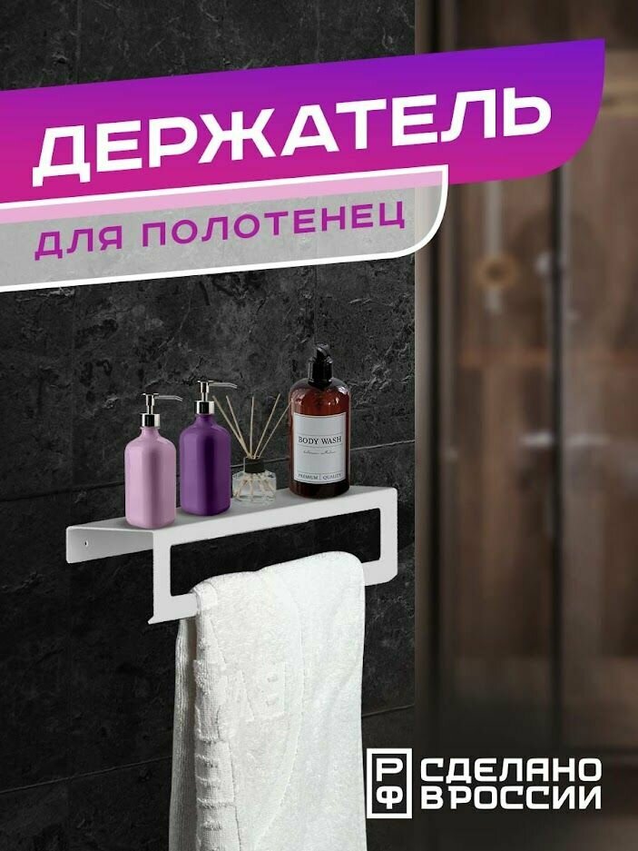 Держатель для полотенец с полкой
