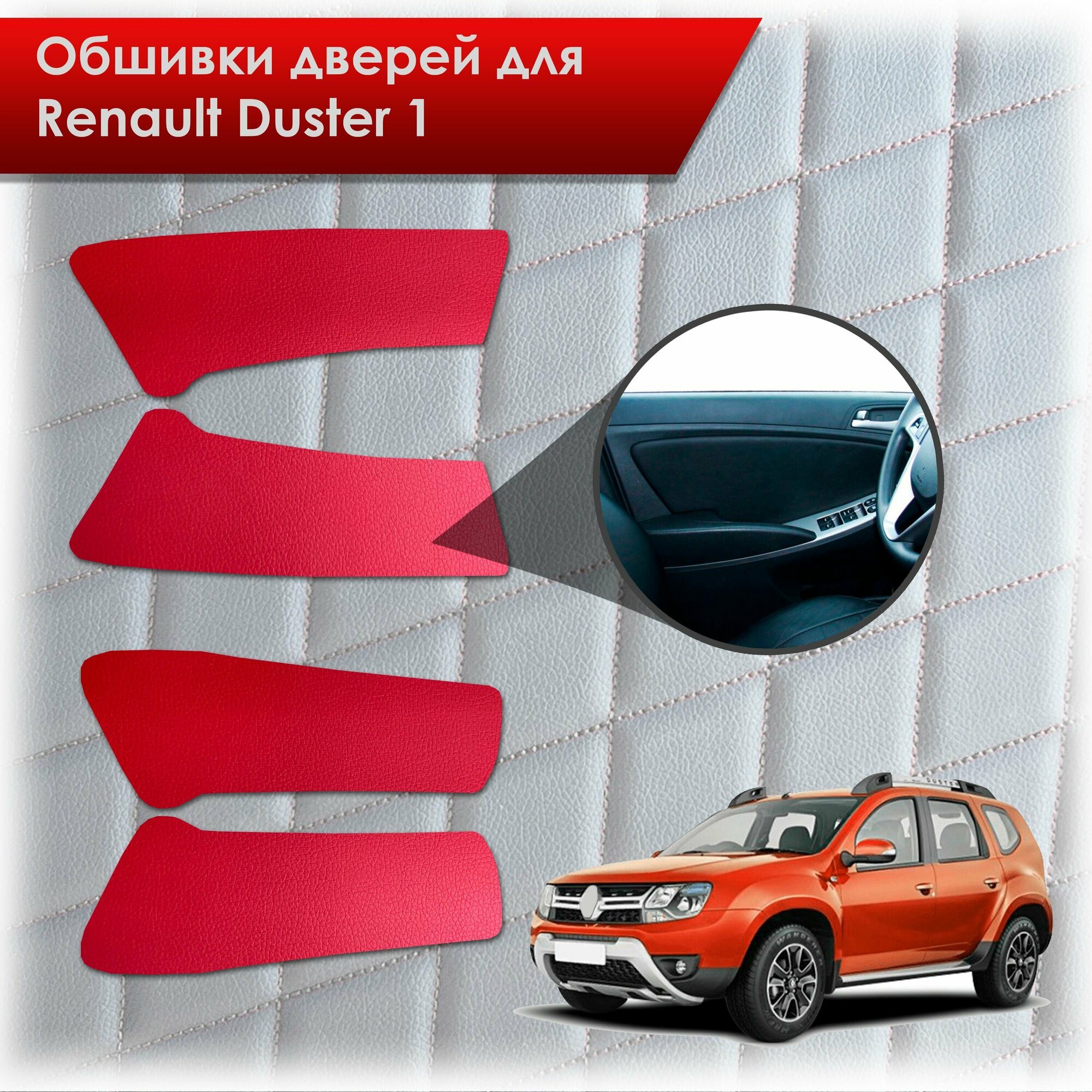 Обшивки карт дверей из эко-кожи без строчки для Renault Duster 1/ Рено Дастер 2014-2020 Г. В. Кожа красный