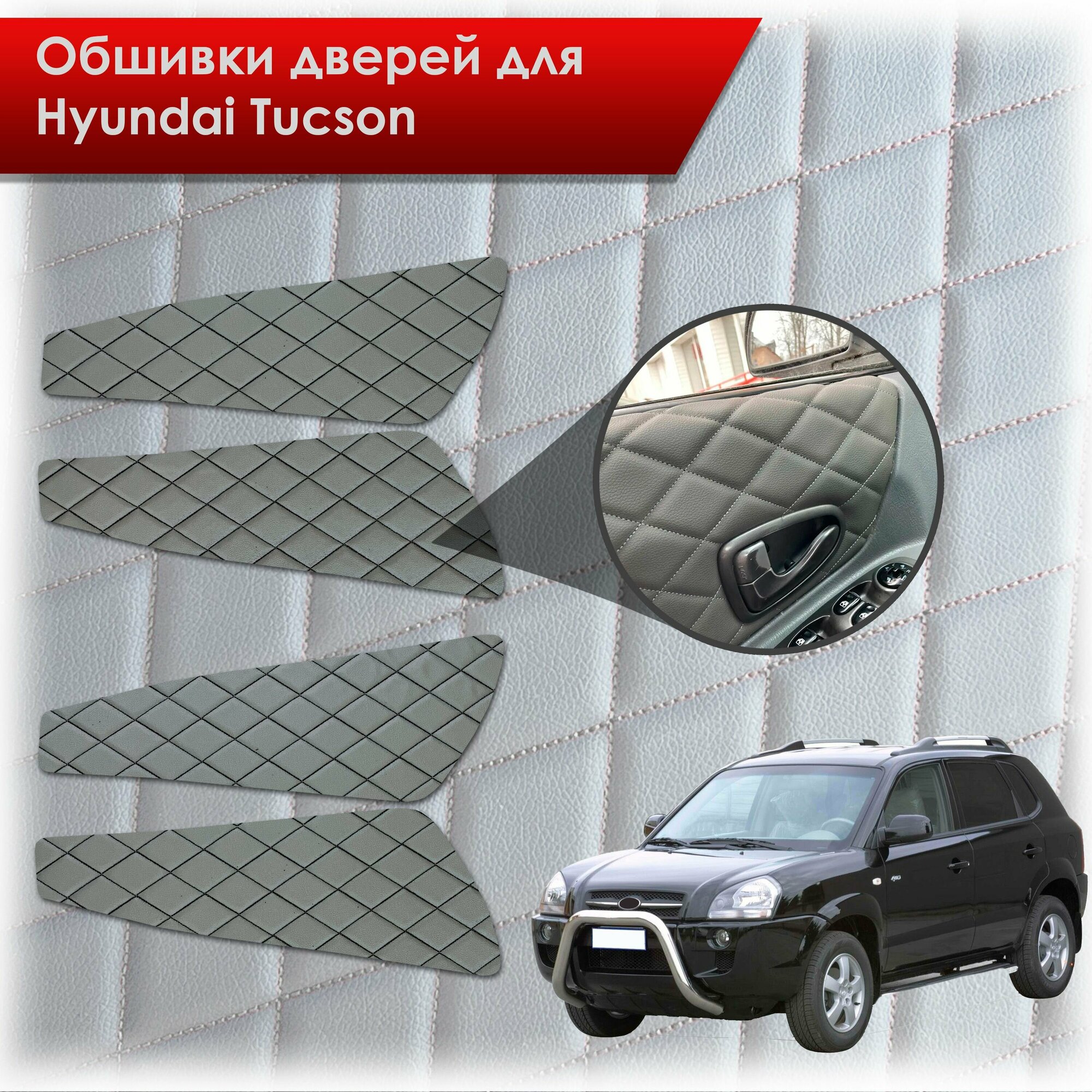 Обшивки карт дверей из эко-кожи для Hyundai Tucson / Хюндай Туксон 2004-2010 (Ромб) Серые с Чёрной строчкой