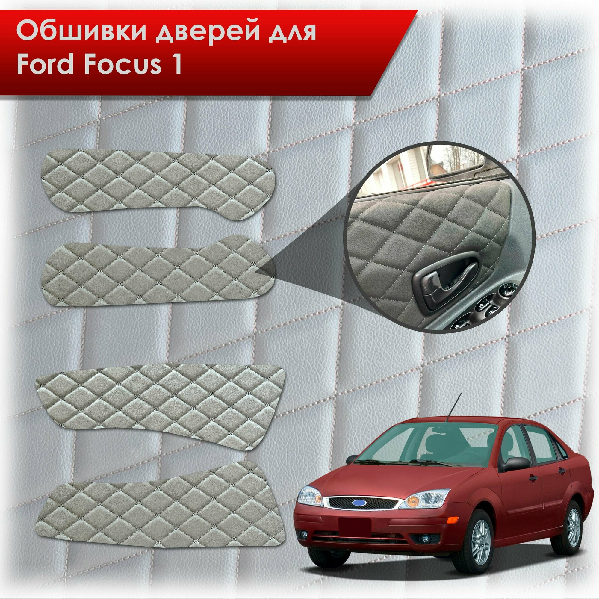 Обшивки карт дверей из эко-алькантары для Ford focus 1 / Форд Фокус 1 1998-2005 (Ромб) Алькантара серый с серой строчкой