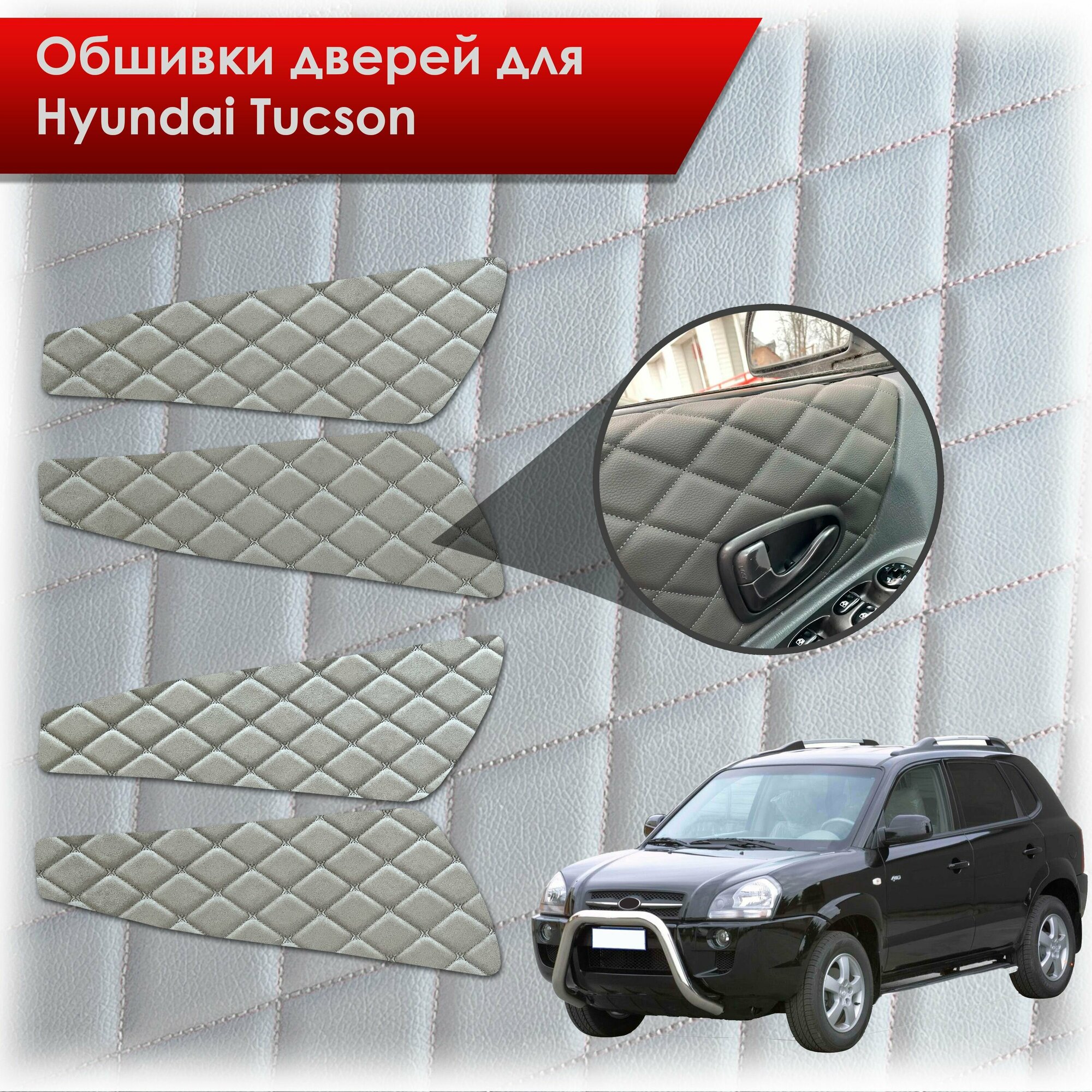 Обшивки карт дверей из эко-алькантары для Hyundai Tucson / Хюндай Туксон 2004-2010 (Ромб) Алькантара серый с серой строчкой